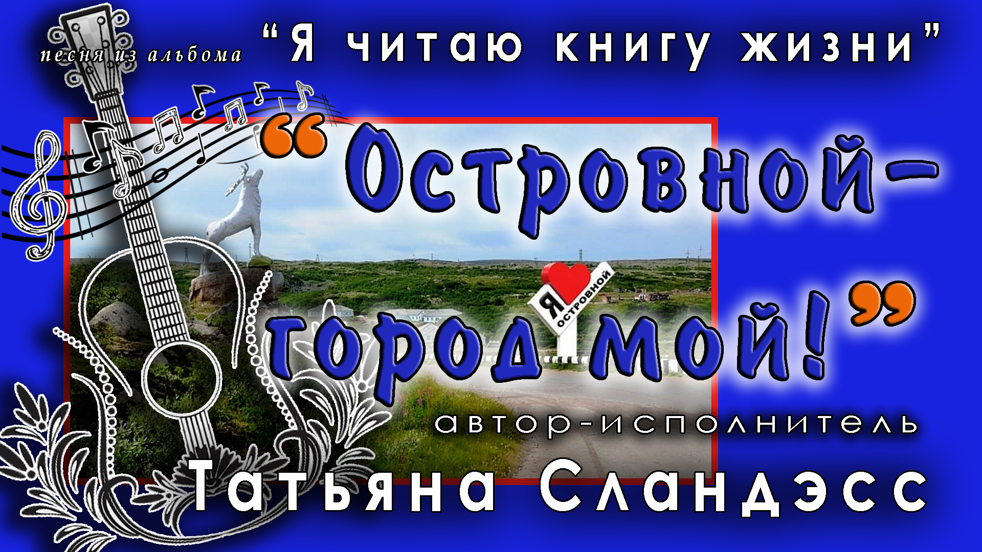 Татьяна Сландэсс - Островной - город мой | авторская песня, шансон