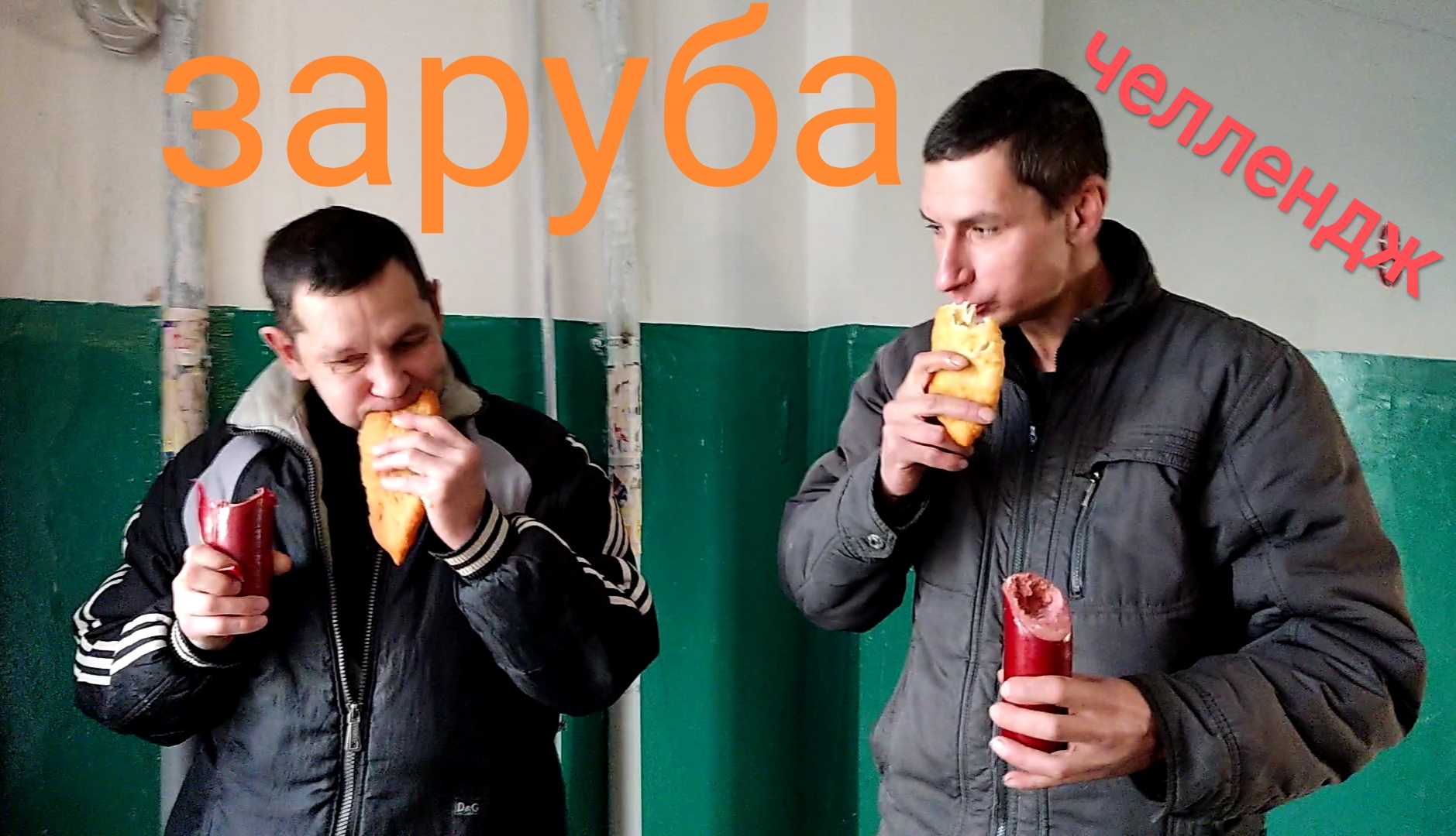 ЧЕЛЕНДЖ Поедание еды на скорость/ЗАРУБА обжор/кто быстрее съест колбаса и пирожок с капустой