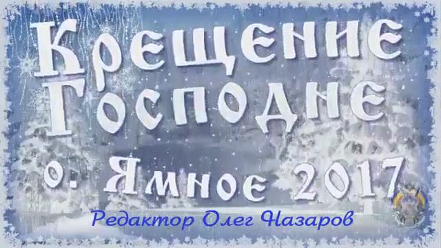 Крещение  Господне. 19 января о. Ямное. Слайд шоу О. Назарова.