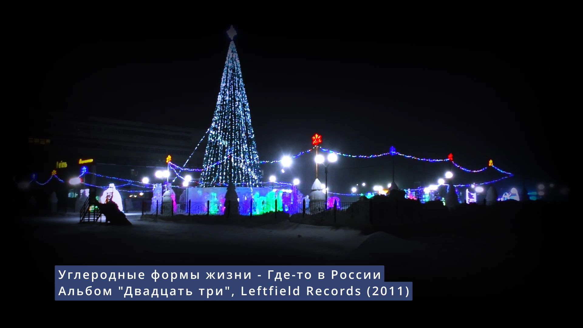 Где-то в России [Carbon Based Lifeforms - Somewhere in Russia, музыкальное видео]