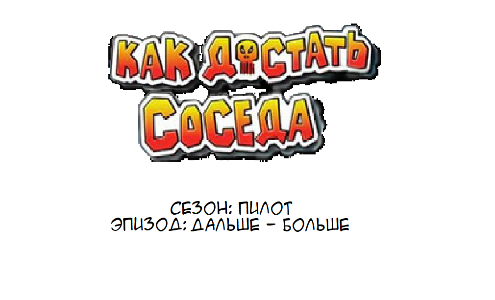 Как Достать Соседа  Пилотная Серия #2 Дальше - Больше