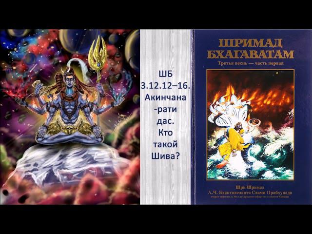 ШБ 3.12.12–16. Акинчана-рати д. Кто такой Шива?