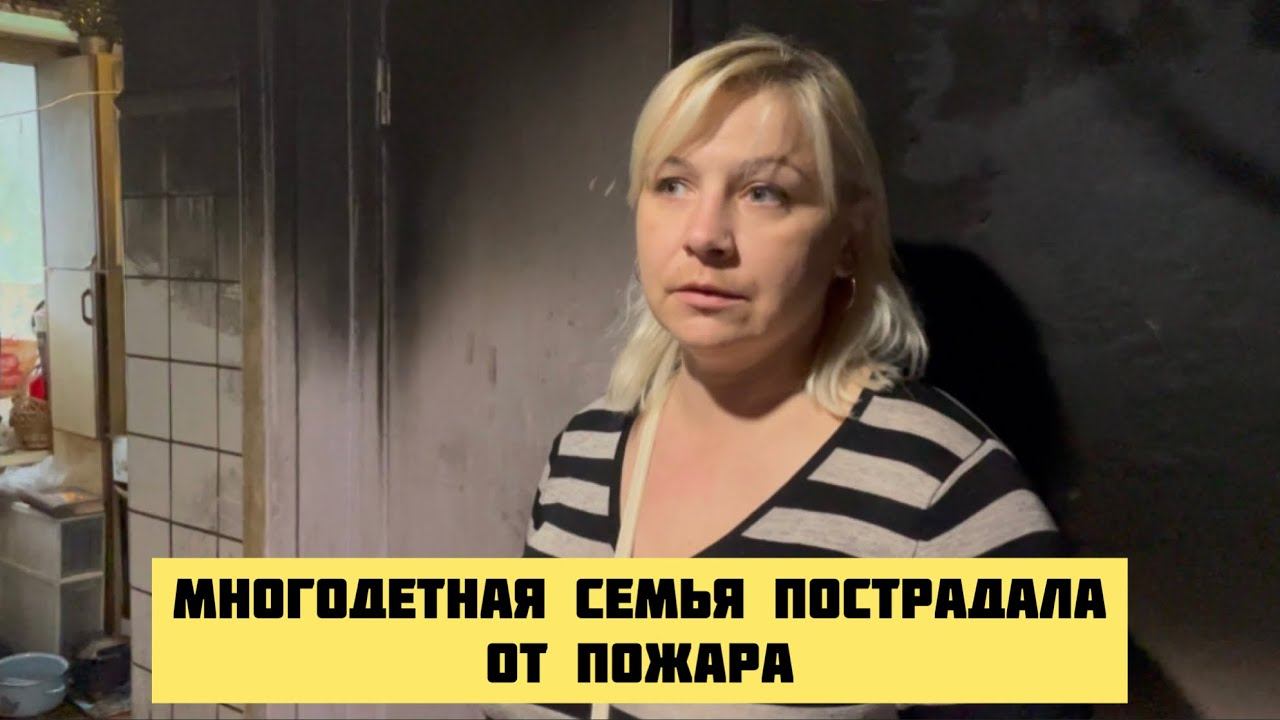 Многодетная семья пострадала от пожара.