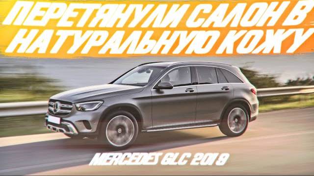 Обновленный Mercedes GLC 2019, перетянули салон в светлую натуральную кожу, в стиле Designo 2021
