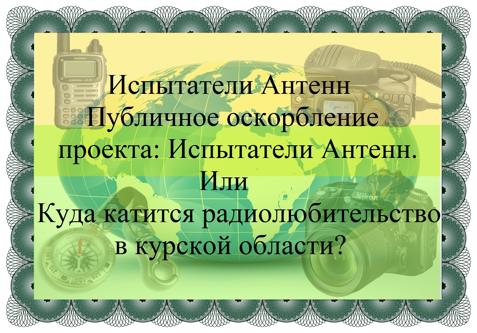Публичное Оскорбление Проекта Испытатели Антенн Или Куда Катится РадиолюбительствоКурскойОбласти.wmv