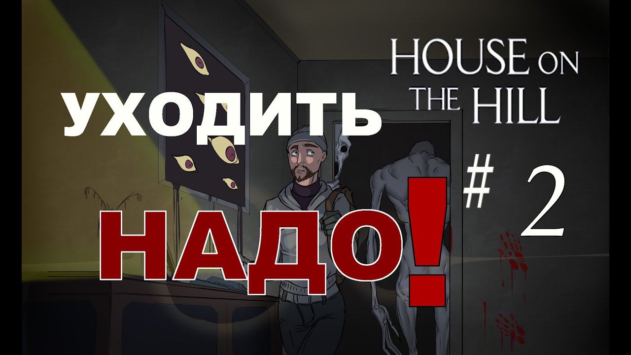 House on the Hill [ ГРУСТНО ТУТ!!! ] # 2