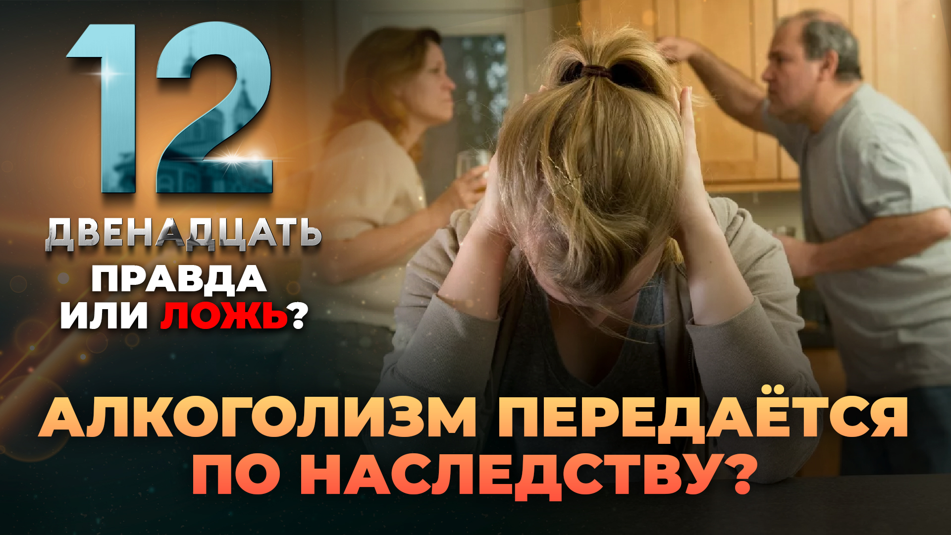 АЛКОГОЛИЗМ ПЕРЕДАЁТСЯ ПО НАСЛЕДСТВУ? ПРАВДА ИЛИ ЛОЖЬ? ДВЕНАДЦАТЬ