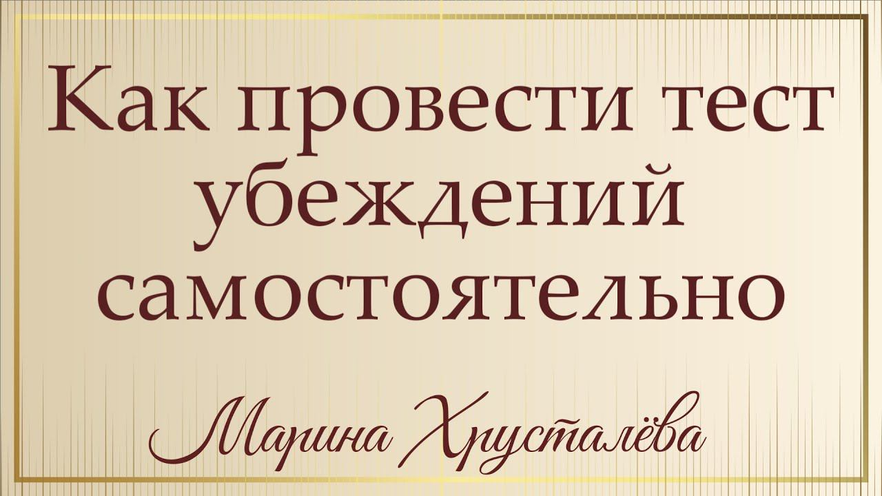 Как провести тест убеждений самостоятельно