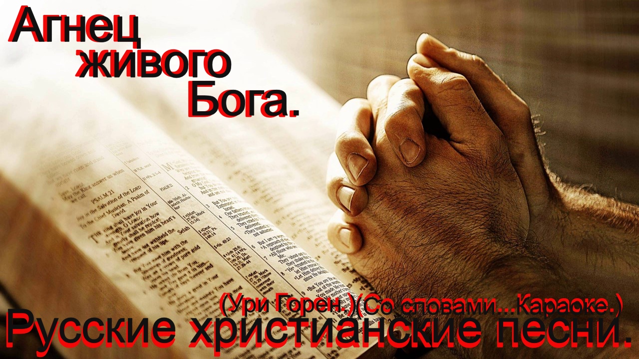 Агнец живого Бога.(Ури Горен.)Христианские.