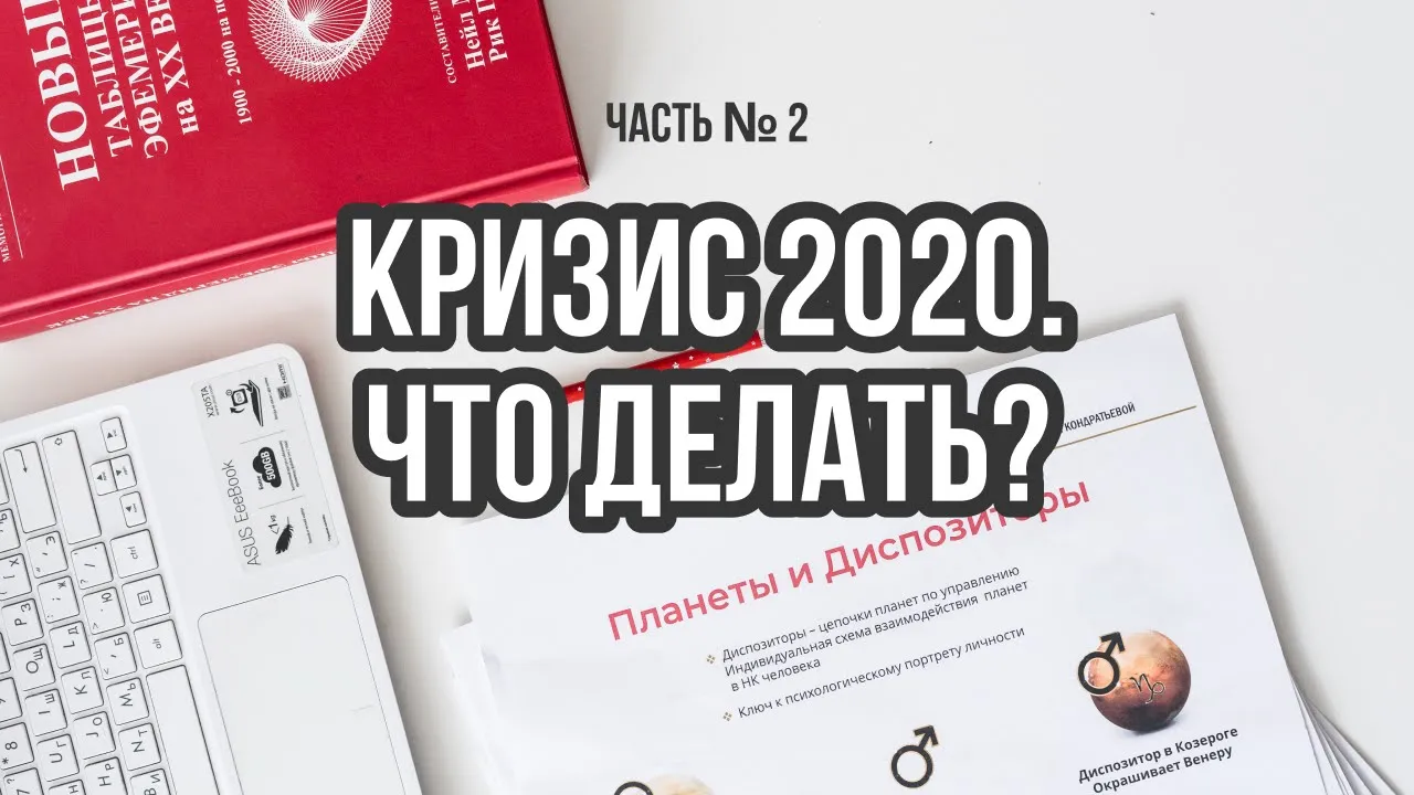 Кризис 2020.  Что делать_ Часть 2.