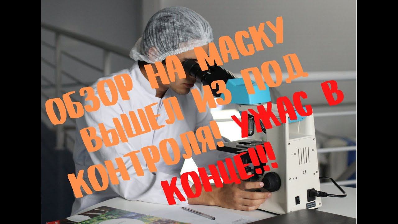 Обзор на маску из метро от ковид (covid 19)! Все пропало!