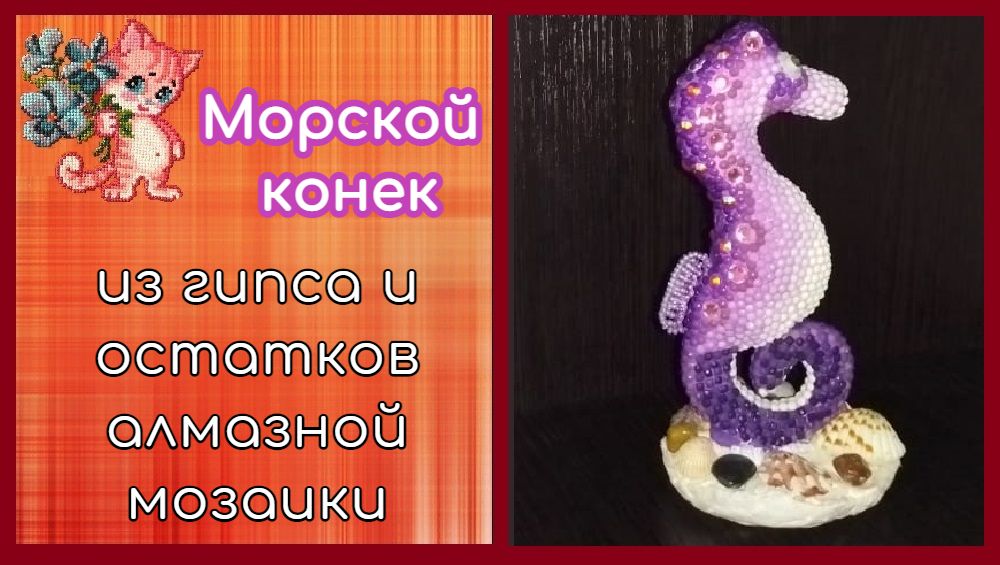 Морской конек из гипса и остатков алмазной мозаики