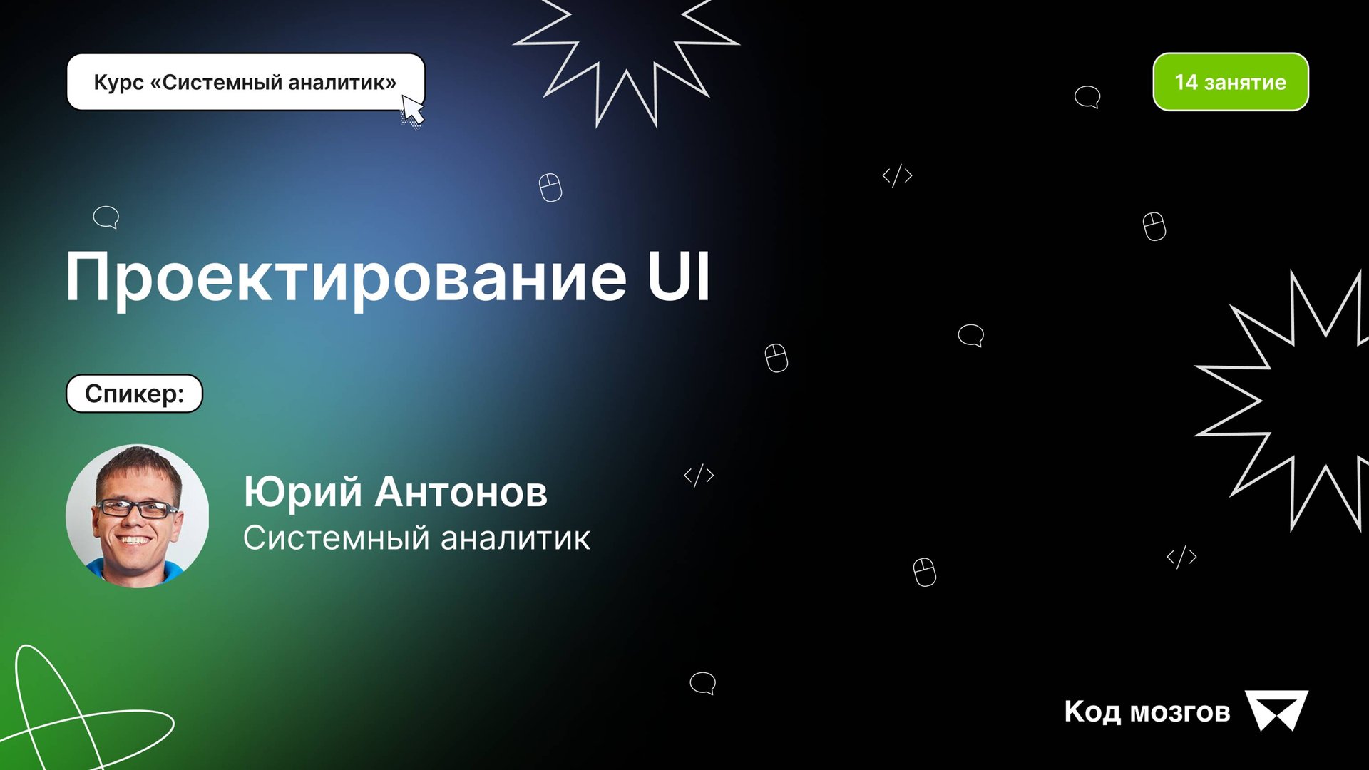 Курс «Системный аналитик». Урок 14: Проектирование UI