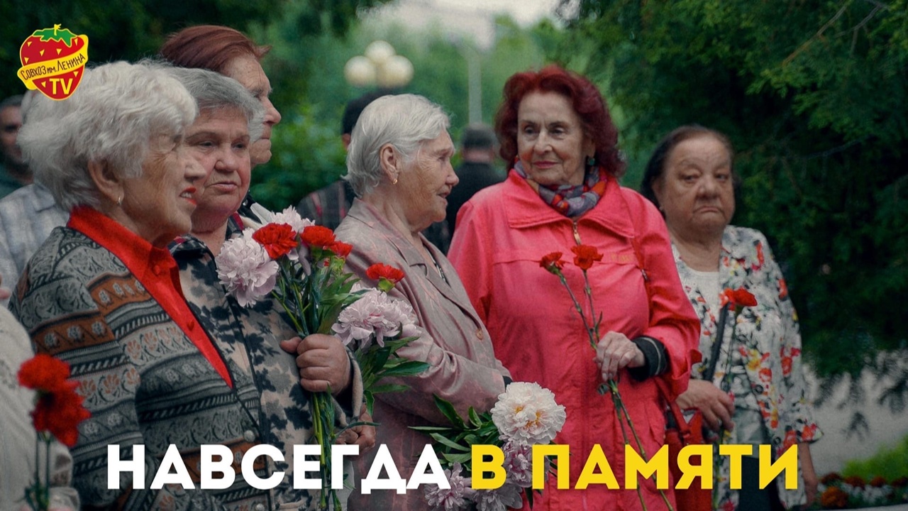 Навсегда в памяти