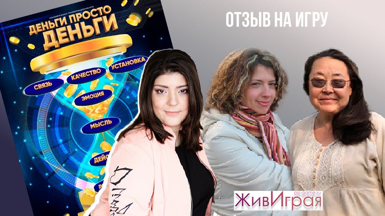 Обратная связь об игре | Деньги просто деньги | ЖивИграя