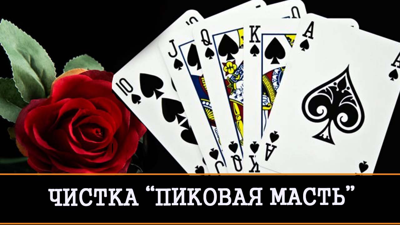 СИЛЬНАЯ ЧИСТКА ПИКОВАЯ МАСТЬ. ДЛЯ ВСЕХ. ВЕДЬМИНА ИЗБА - ИНГА ХОСРОЕВА.