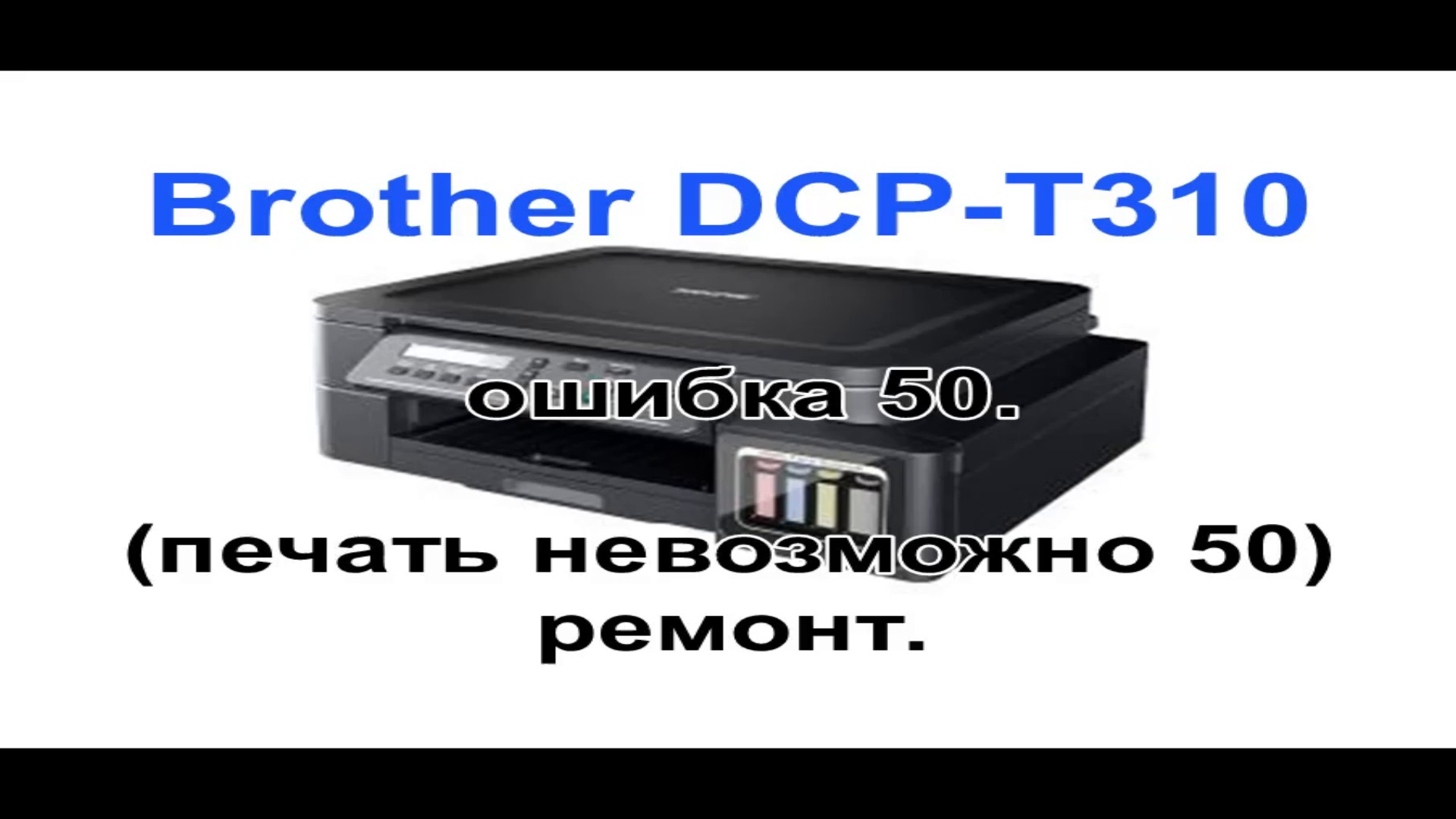 Brother DCP-T310 ошибка 50