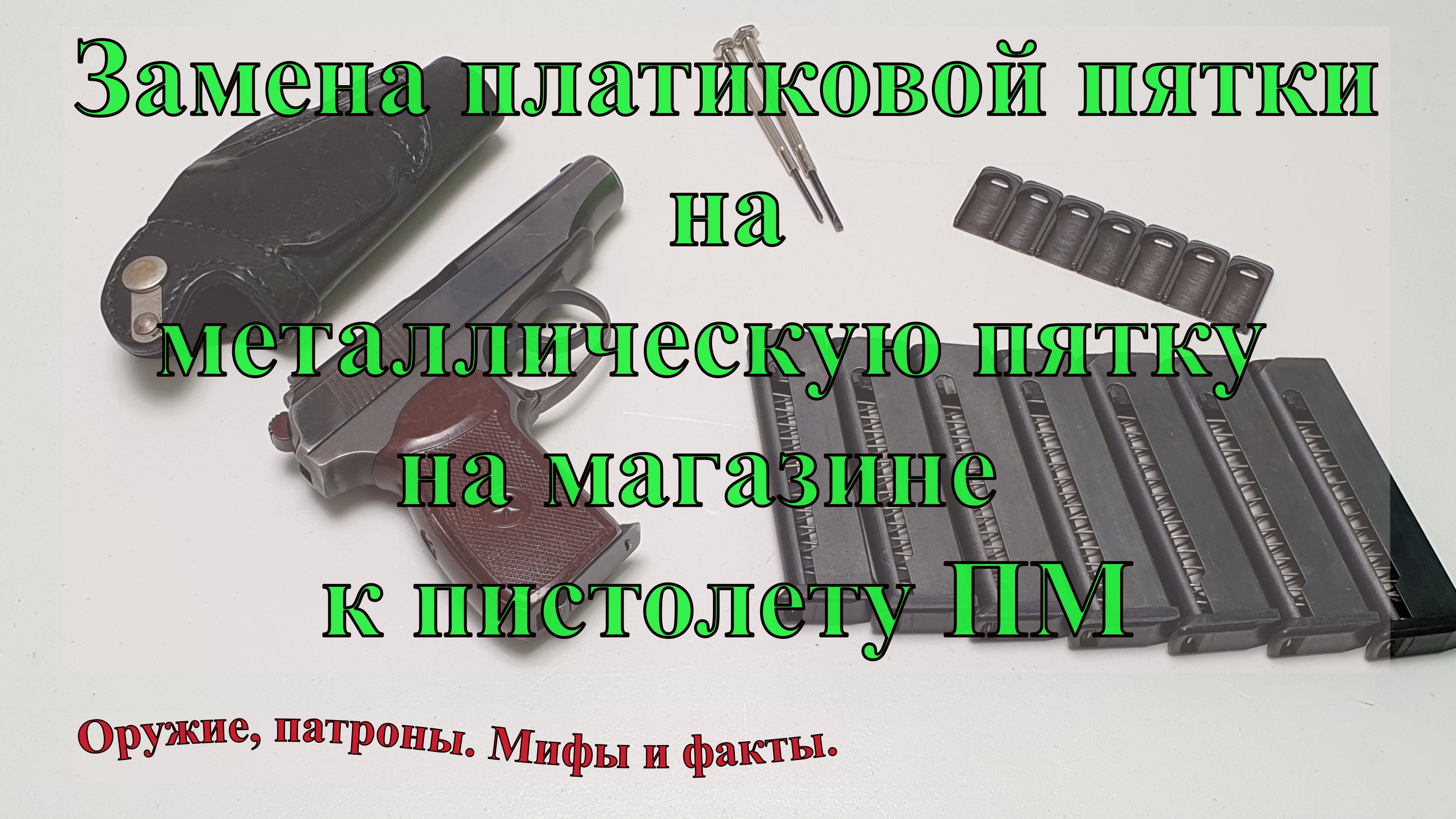 Замена пластиковой пятки на металлическую на магазине к пистолету ПМ.mp4