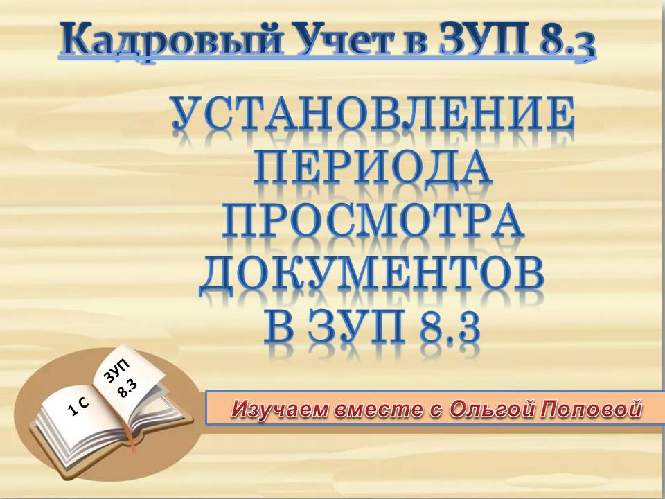 Установление периода просмотра документов в ЗУП 8.3.mp4