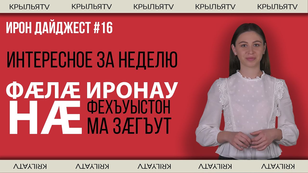 Ирон дайджест №16