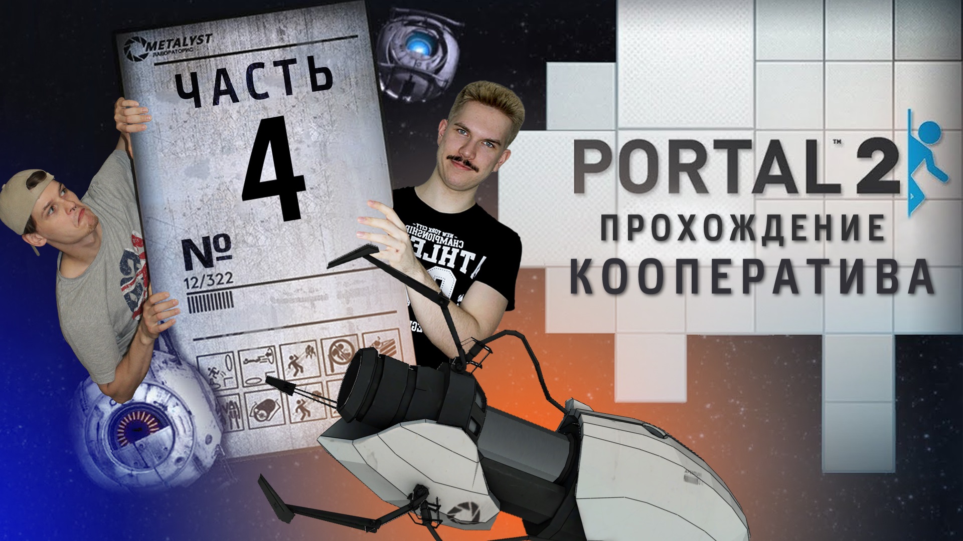 Прохождение Portal 2 co-op (Серия 4) Что то получилось