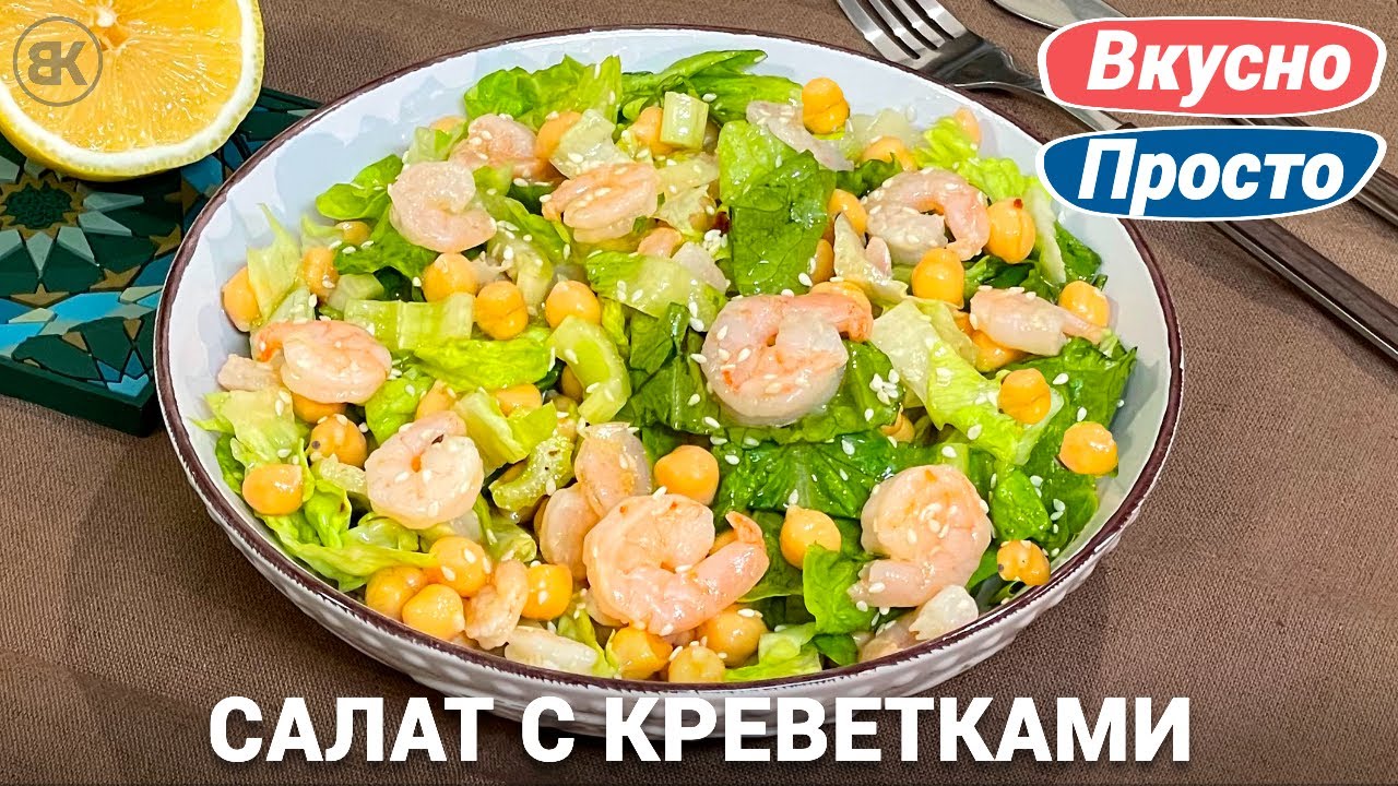 Салат с креветками | Простой рецепт