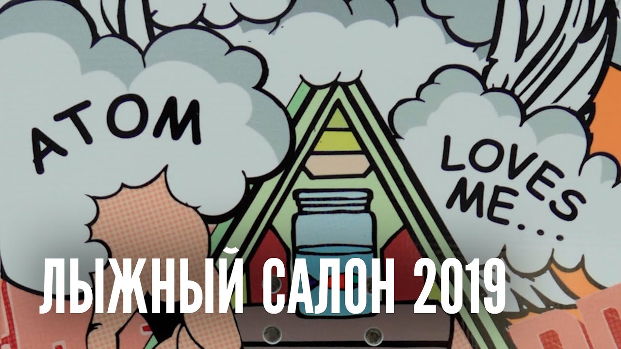 ATOM на лыжном салоне