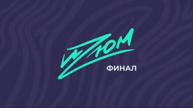 ИZЮМ / 1 сезон / ФИНАЛ от 24.12.2020