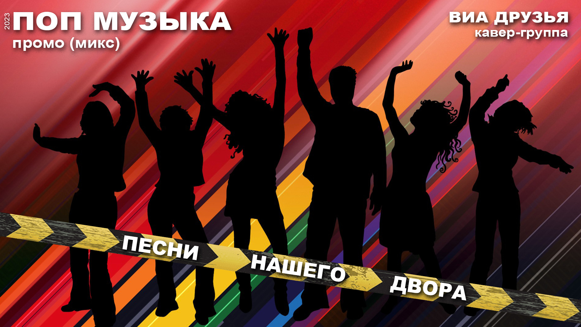 Промо видео ВИА "Друзья" - 2023-МИКС ПОП-музыка