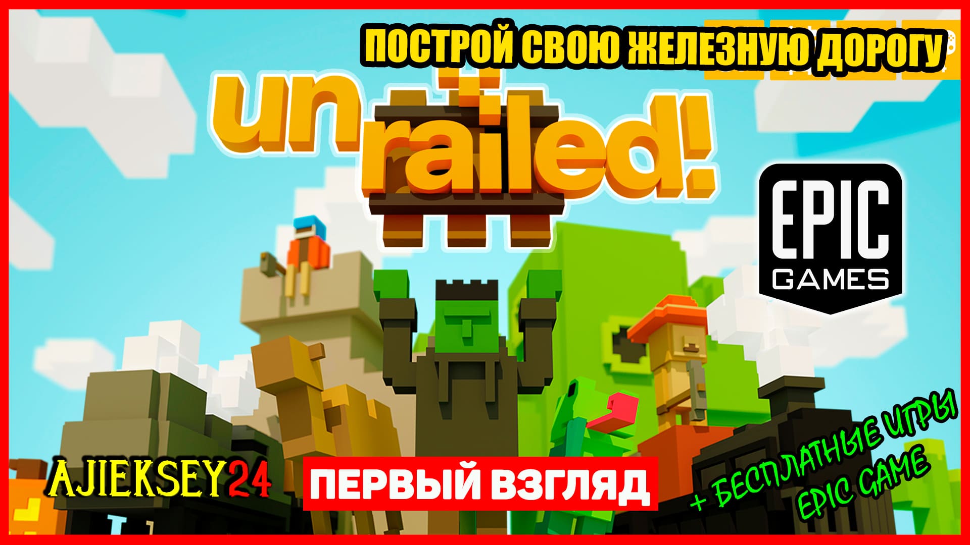 Раздача ➤ Unrailed - Epic Games (обзор 2022)