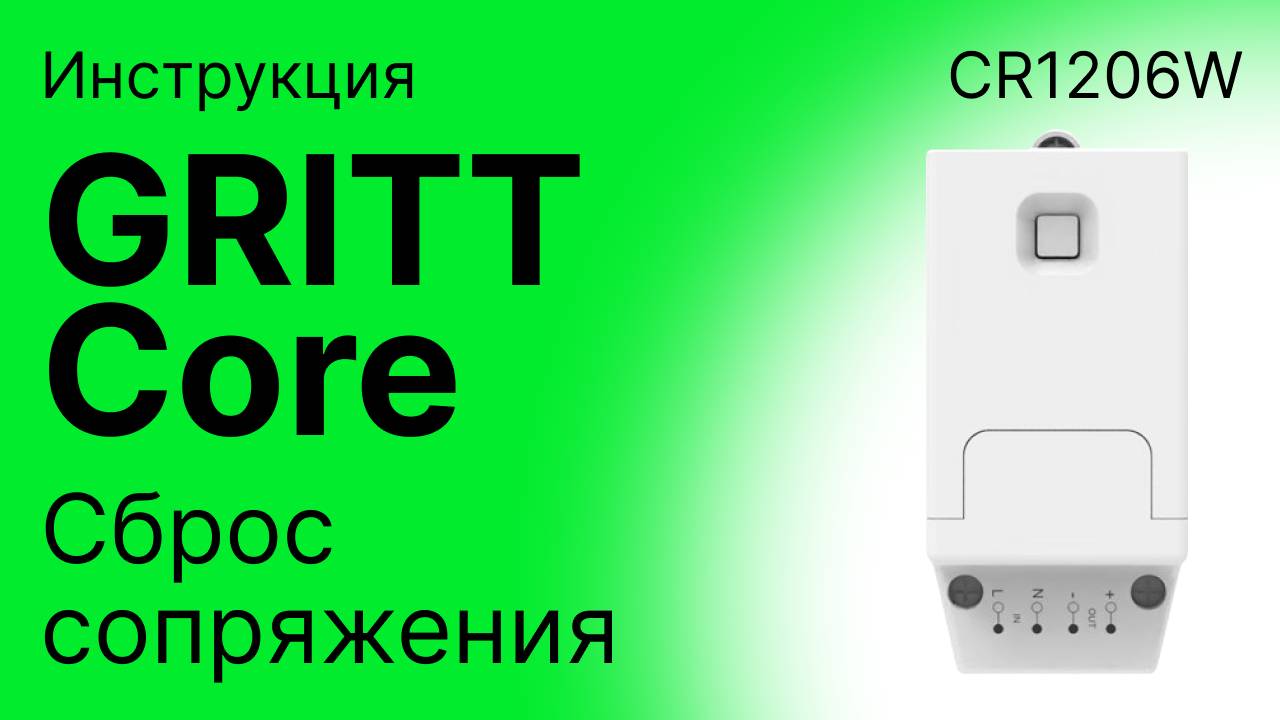 GRITT Core диммер 12-24V для светодиодных лент CR1206W. Сброс сопряжения устройств.