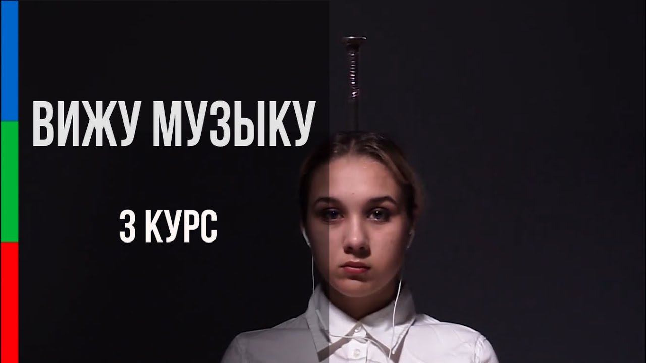 ДО32 Слюсарев Вижу Музыку