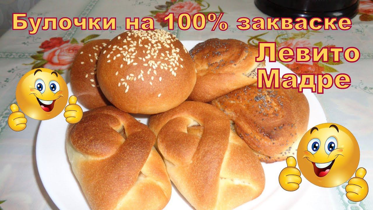 Булочки на 100% закваске Левито Мадре.