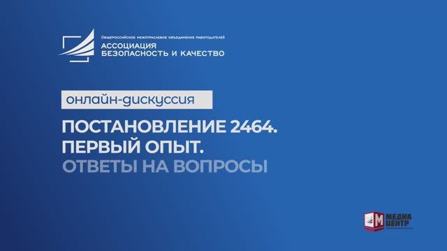 Постановление 2464. Первый опыт. Ответы на вопросы. Часть 1 I Технопрогресс