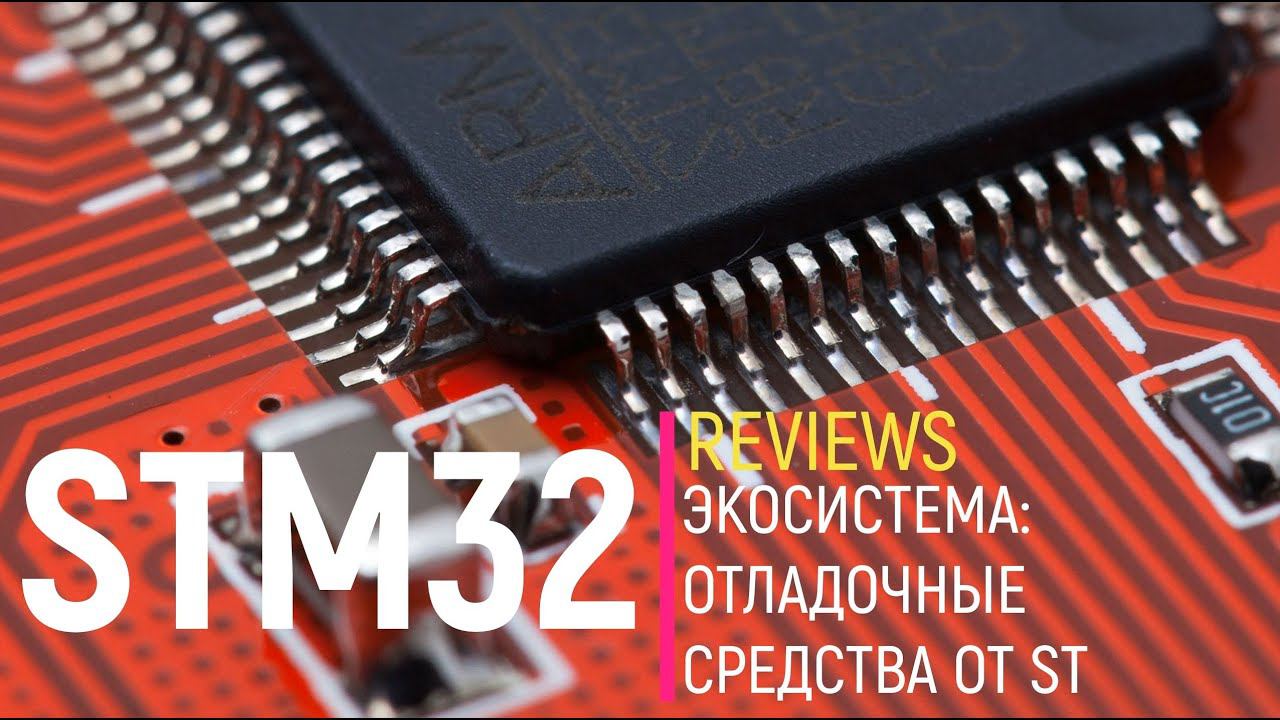 STM32. Экосистема: Отладочные средства от ST