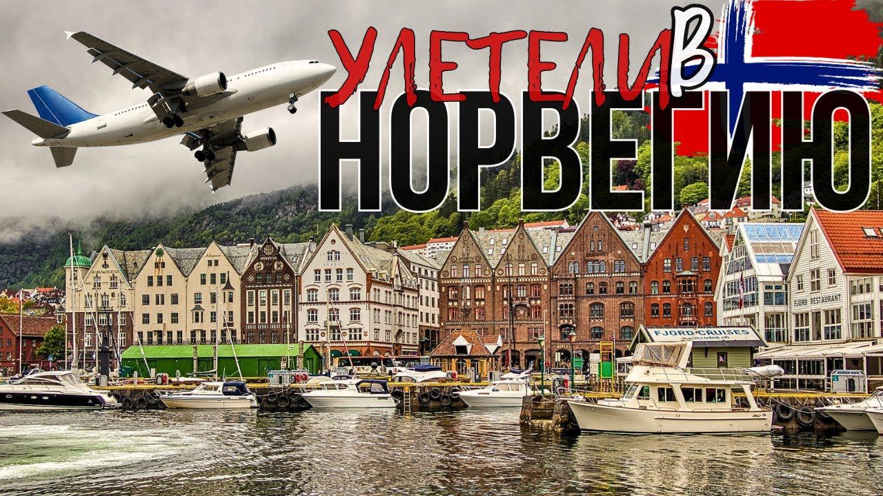 МОЛДОВА - НОРВЕГИЯ | КАК МЫ ЛЕТЕЛИ В НОРВЕГИЮ!