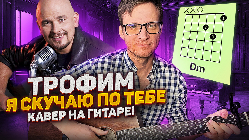 Трофим - Я скучаю по тебе аккорды 🎸 кавер табы как играть на гитаре