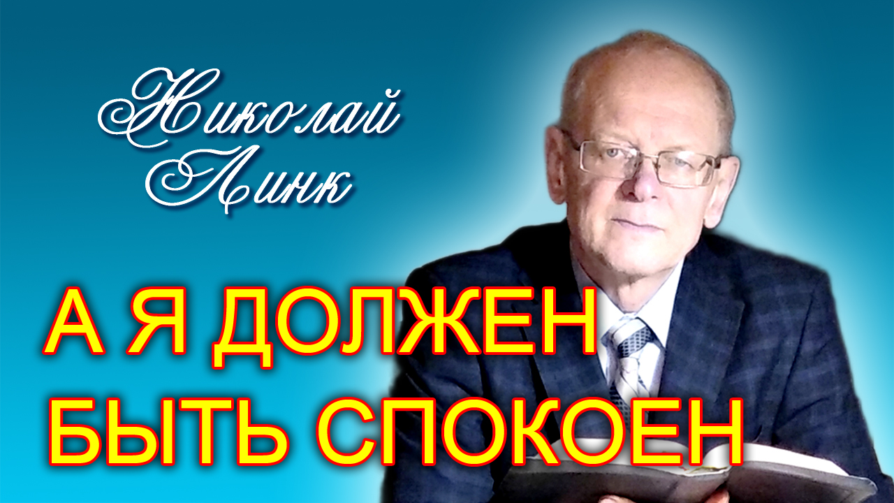Николай Линк. “А я должен быть спокоен в день бедствия” (05.11.2022)