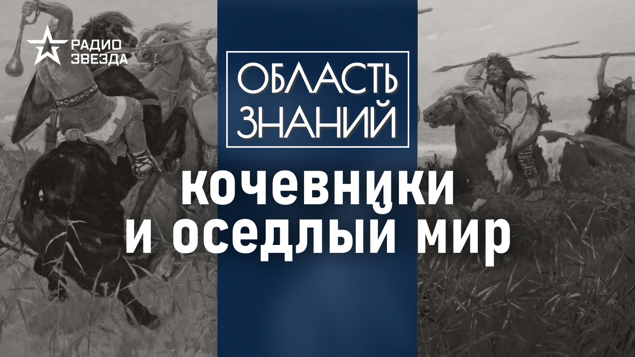 Почему кочевники разрушали оседлые города? Лекция историка Натальи Шишлиной