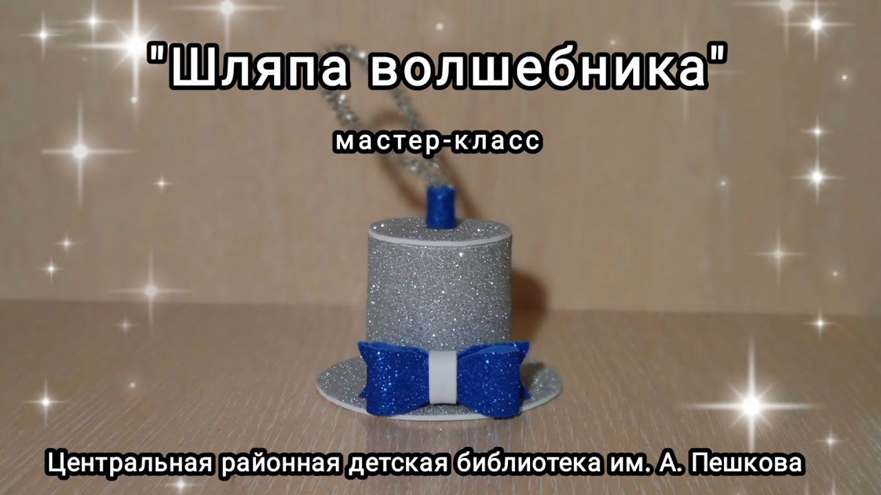 Мастер-класс: поделка из фоамирана «Шляпа волшебника»