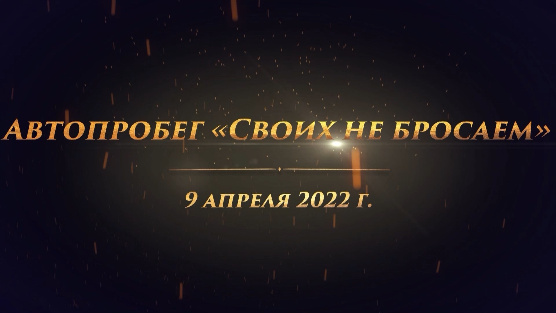 Автопробег «Своих не бросаем» | Новосибирск ZA