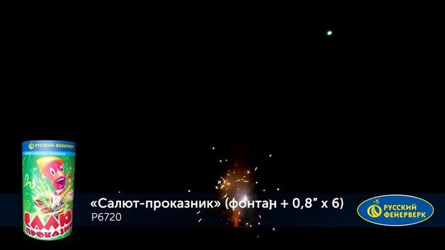 P6720 Салют-проказник (0.8х6)