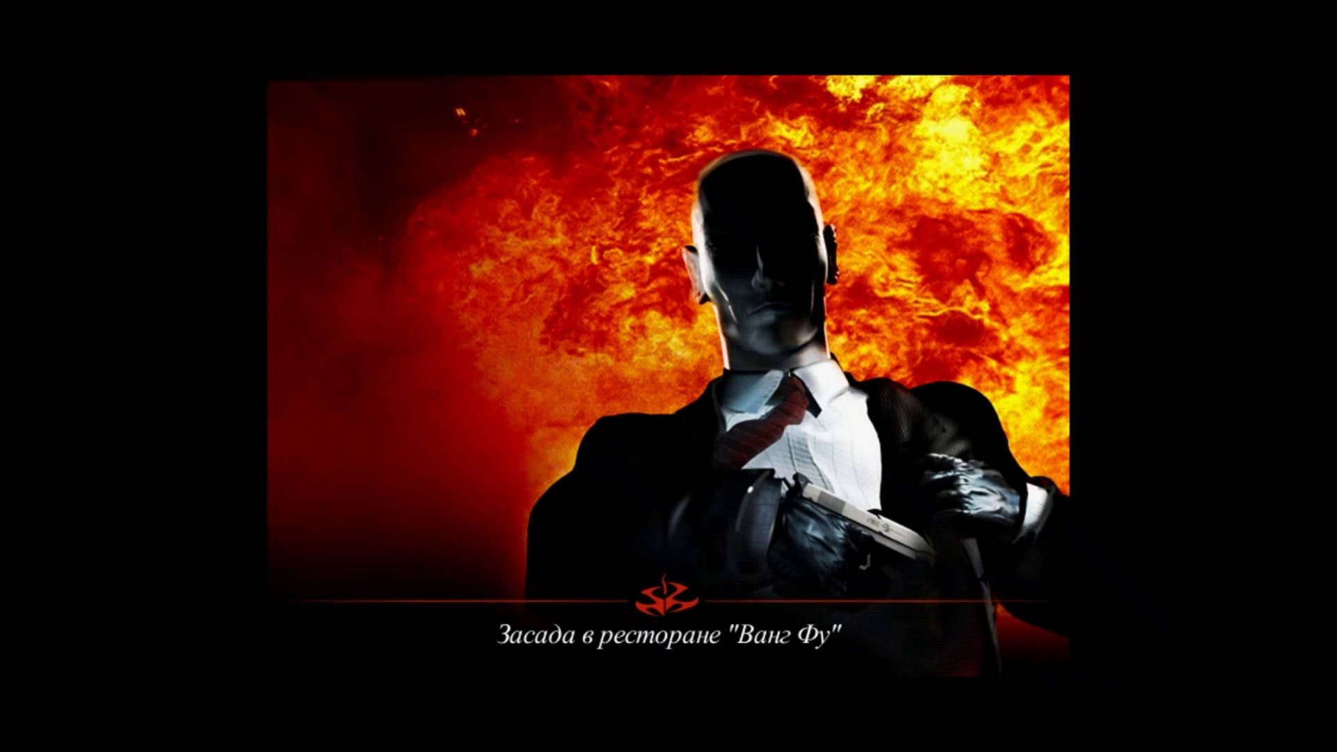 HITMAN CODENAME 47: ПРОХОЖДЕНИЕ: МИССИЯ #2 [ ЗАСАДА В РЕСТОРАНЕ ВАНГ ФУ ]