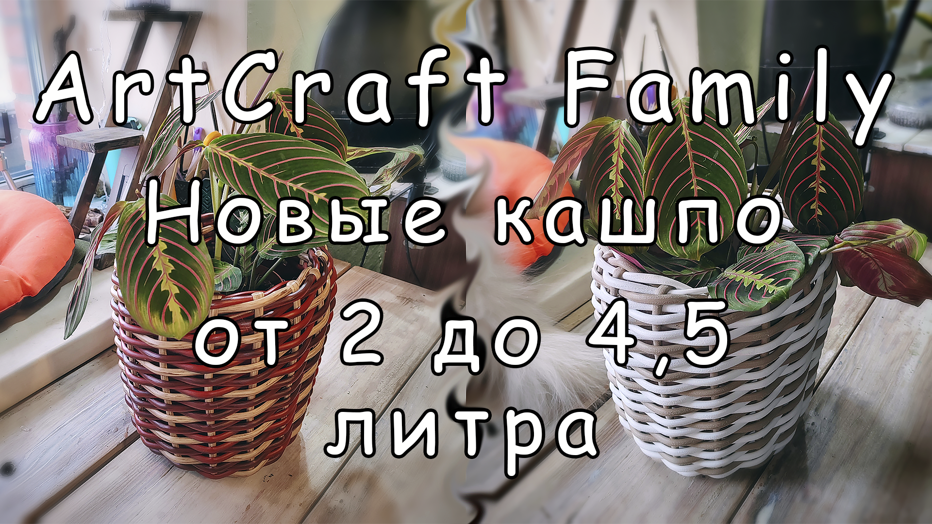 ArtCraft Family - Новинка! Кашпо на 4,5 литра [2024]