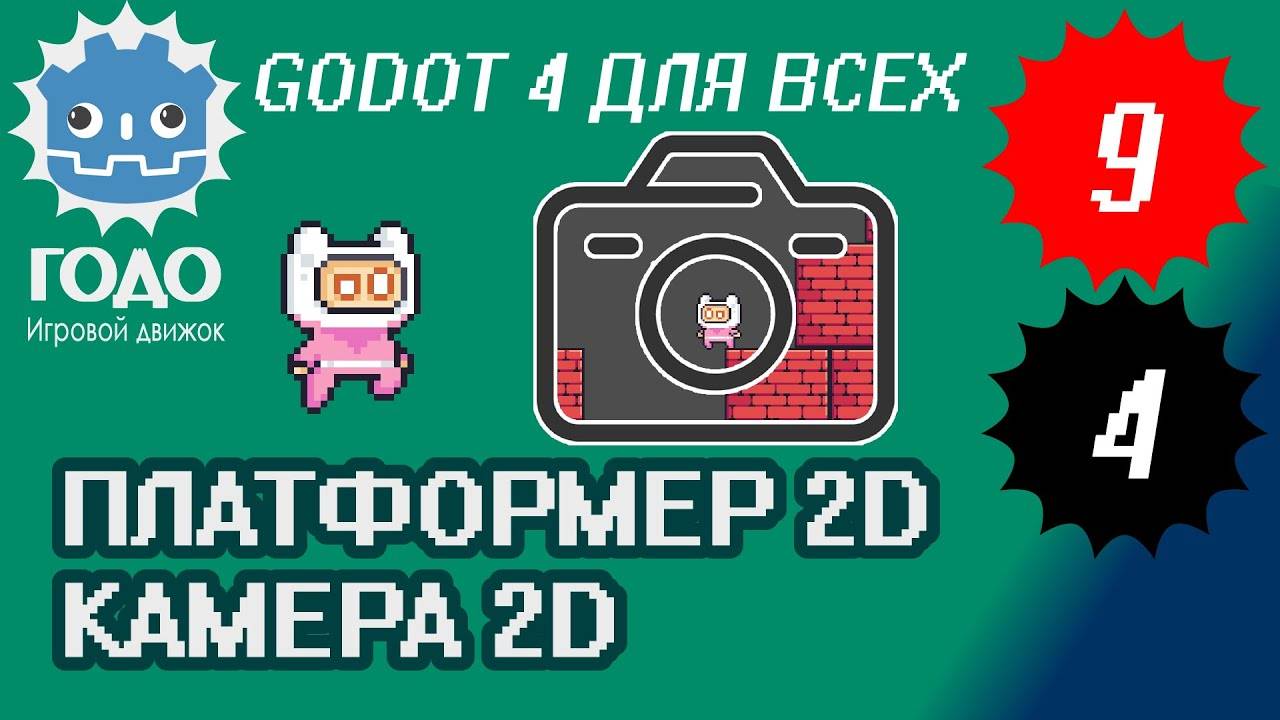 Платформер 2D: Камера Camera2D GODOT 4.1 | Урок P009 и L004 (Перезалив)