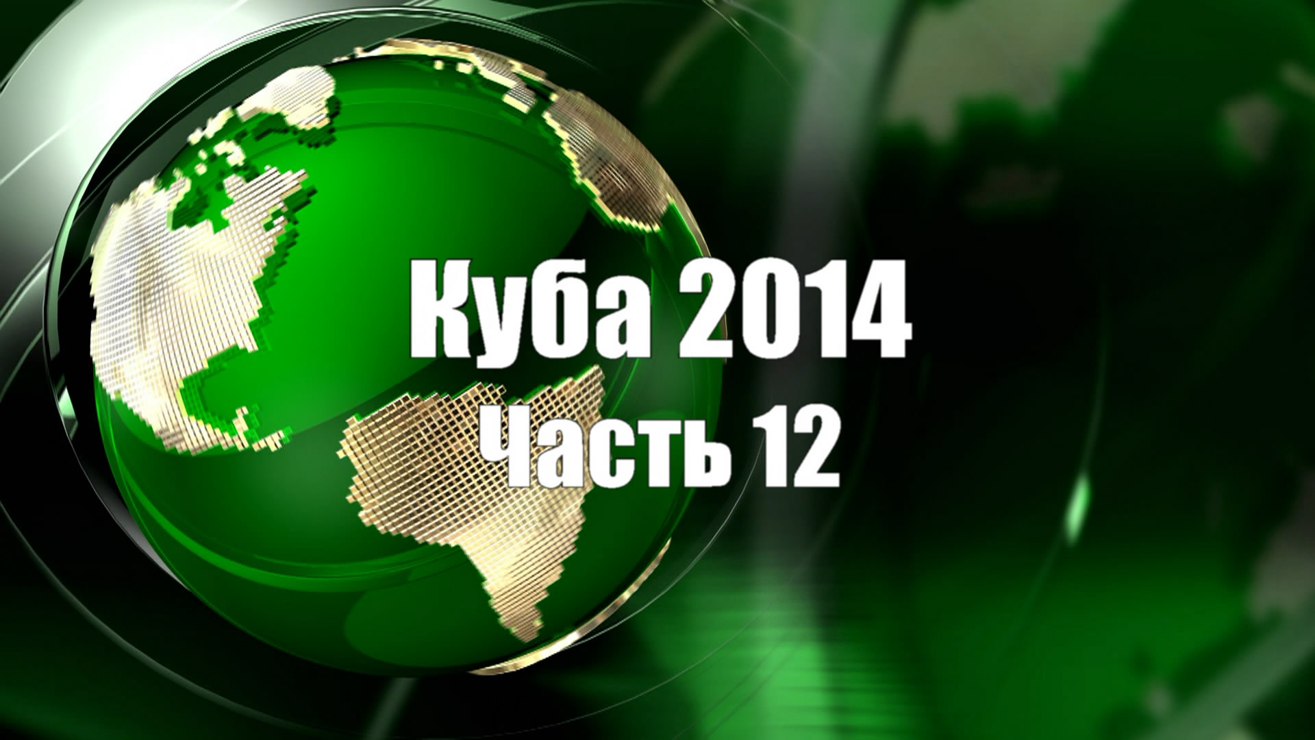 Куба. Часть 12. День Рождения Сергея. Cuba. Part 12. Birthday Sergei.