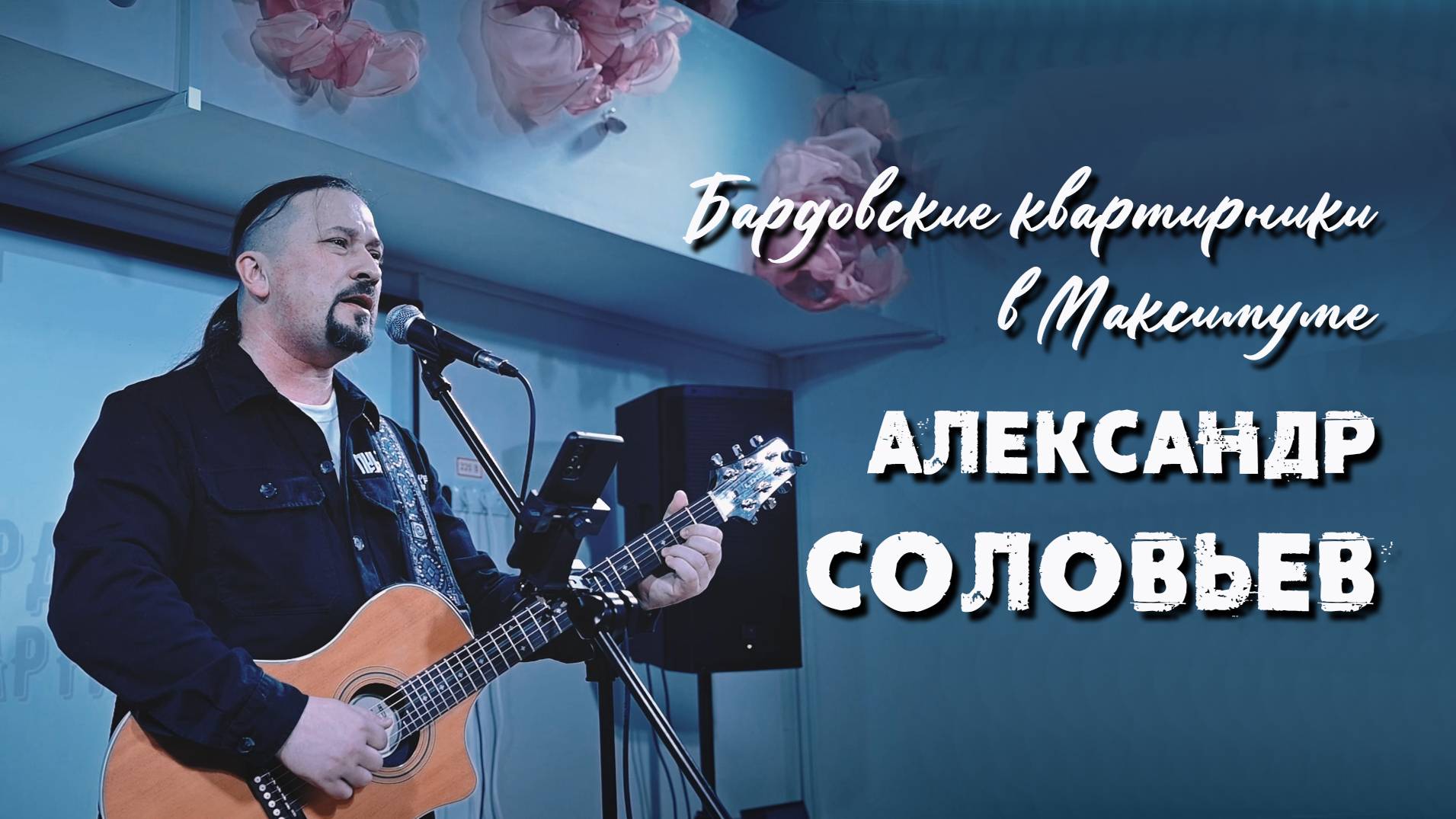 Бардовские квартирники в Максимуме: Александр СОЛОВЬЕВ🎸 г.Тюмень