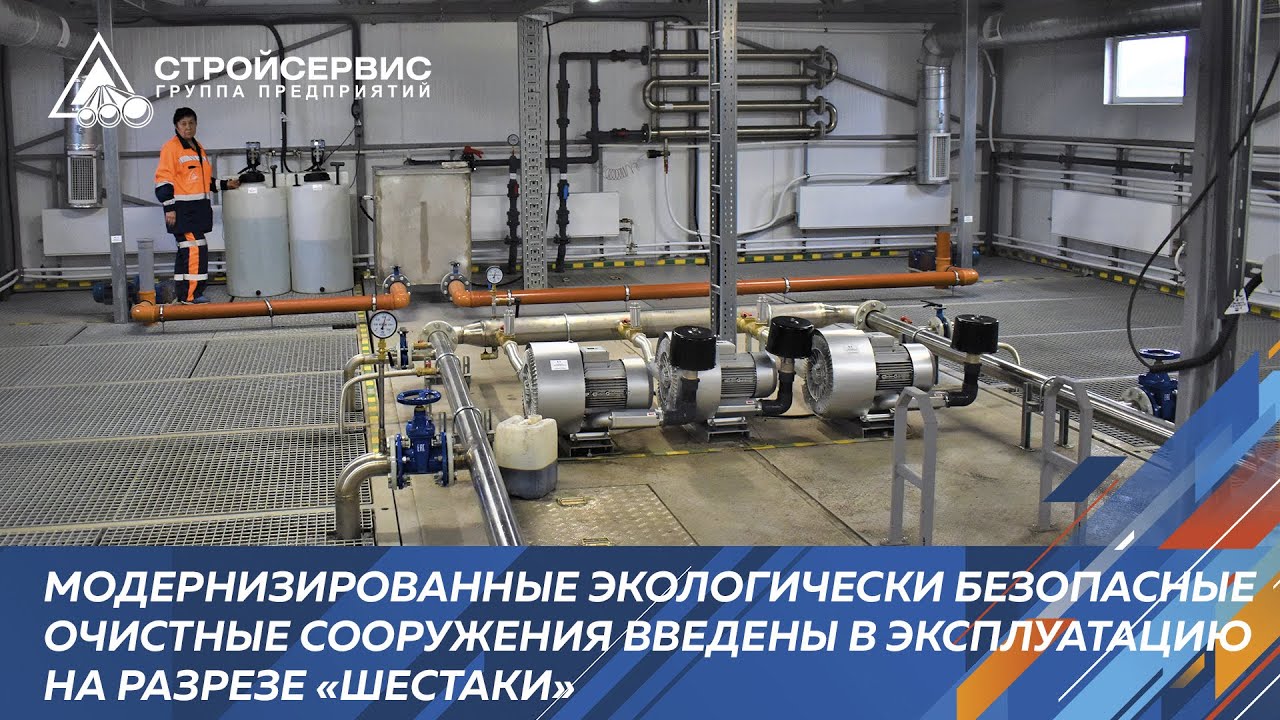 Модернизированные экологически безопасные очистные сооружения запущены в работу на разрезе «Шестаки»