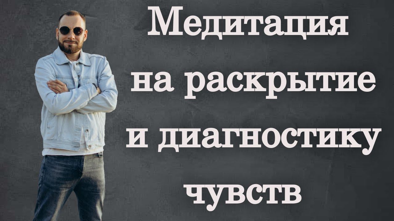Медитация на раскрытие и диагностику чувств