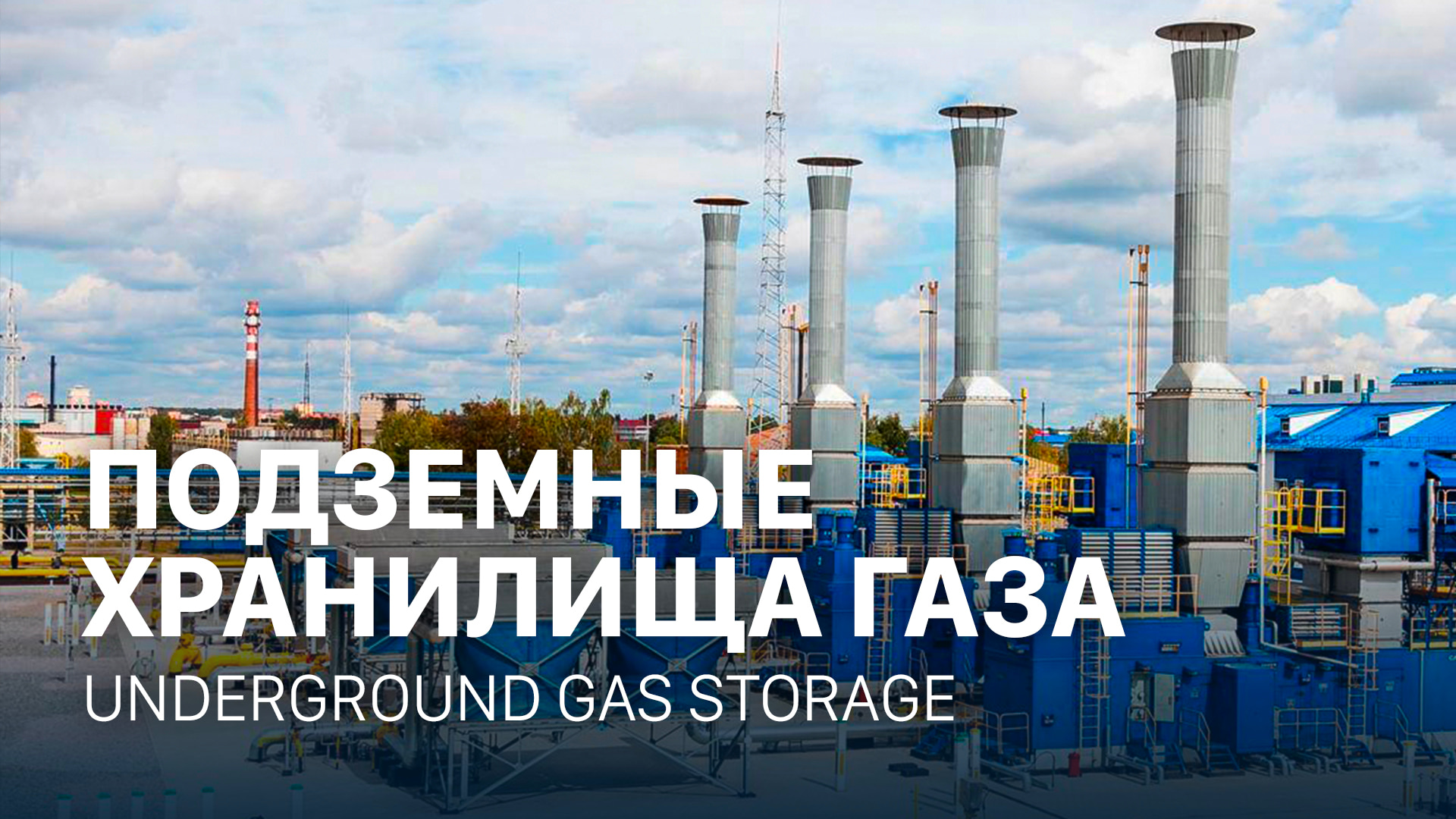 Подземные хранилища газа